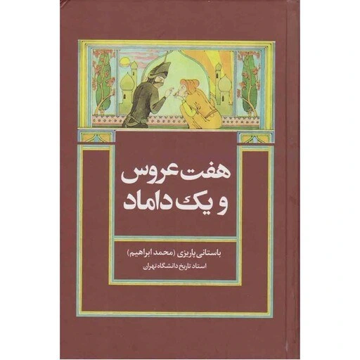 خرید و قیمت کتاب هفت عروس و یک داماد اثر باستانی پاریزی نشر علم ترب