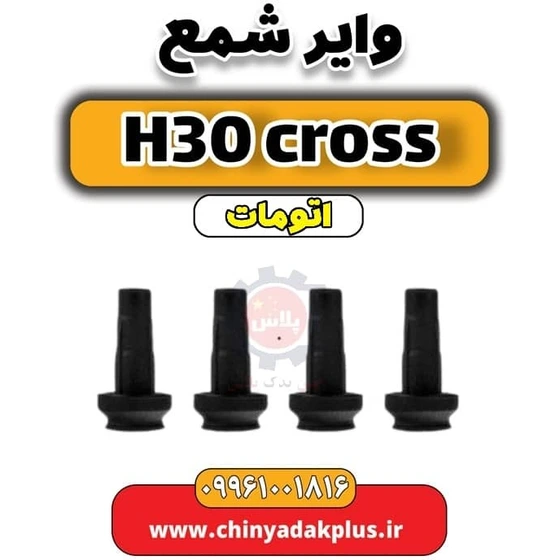 خرید و قیمت وایر شمع دانگ فنگ H30 کراس اتوماتیک | ترب
