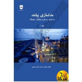 خرید و قیمت مدل سازی پیامد به کمک نرم افزار های PHAST & ALOHA | ترب