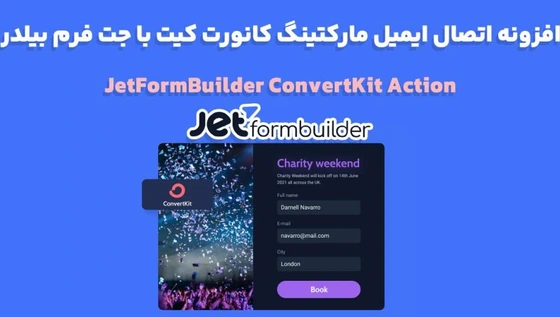 خرید و قیمت افزونه JetFormBuilder ConvertKit Action اتصال ایمیل مارکتینگ کانورت کیت با جت فرم ...