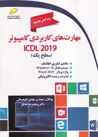 خرید و قیمت مهارت های کاربردی کامپیوتر سطح 1 ICDL 2019 ویرایش جدید | ترب