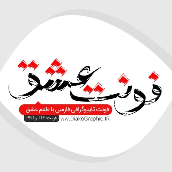 خرید و قیمت دانلود فونت فارسی تایپوگرافی عشق Eshgh Font | ترب