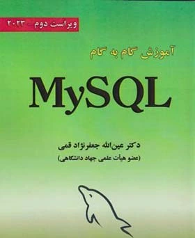 خرید و قیمت کتاب آموزش گام به گام My SQL | ترب