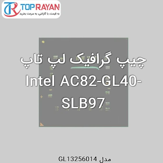 خرید و قیمت چیپ گرافیک لپ تاپ Intel AC82-GL40-SLB97 | ترب