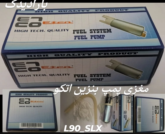 خرید و قیمت مغزی پمپ بنزینL90_slx(اتکو) | ترب