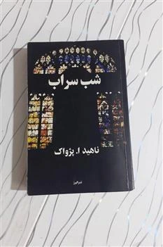 خرید و قیمت شب سراب ناهید ا پژواک رمان ایرانی | ترب