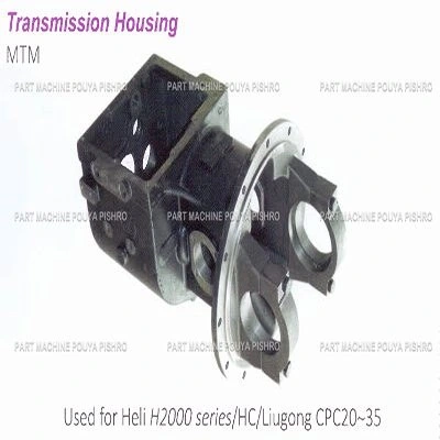 خرید و قیمت پوسته حوزینگ گیربکس لیفتراک هلی مدل Heli H2000 series /HC ...