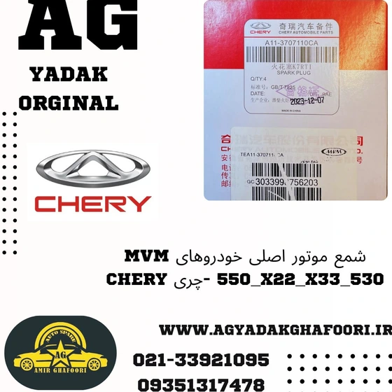 خرید و قیمت شمع موتور خودرو mvm اصلی چری_X22_X33_550_530 | ترب