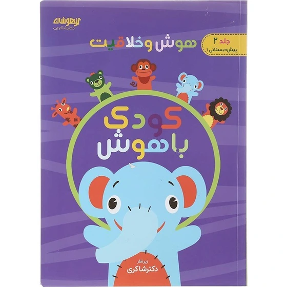 خرید و قیمت کتاب هوش و خلاقیت مجموعه کودک باهوش جلد 2 انتشارات دکتر ...