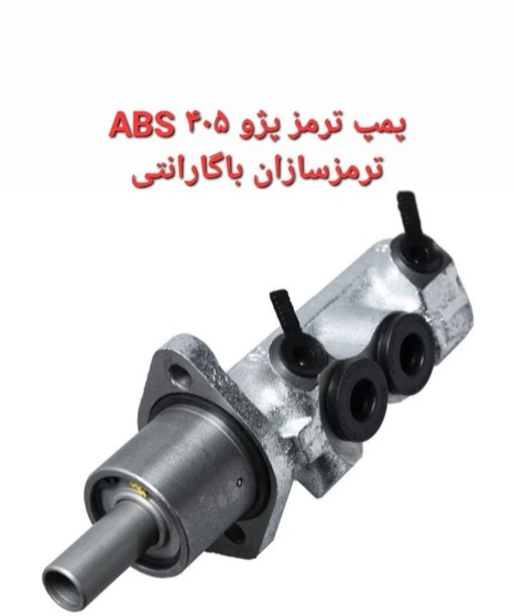 خرید و قیمت پمپ ترمز پژو405 ABS ترمز سازان | ترب