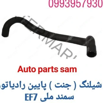 خرید و قیمت شیلنگ ( جنت ) پایین رادیاتور سمند ملی ef7 اتحاد طلایی آسیا AGU | ترب