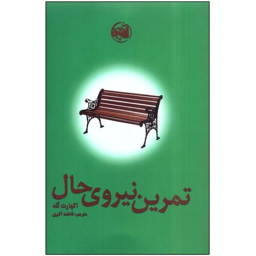 خرید و قیمت کتاب تمرین نیروی حال اثر اکهارت تله انتشارات آلاچیق ترب