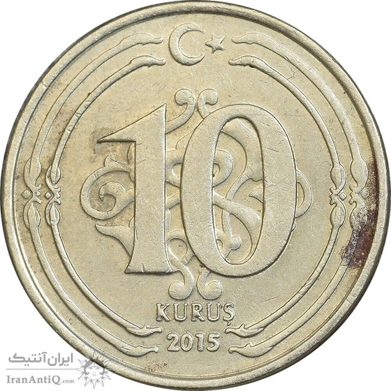 خرید و قیمت سکه 10 کروش 2015 جمهوری - AU50 - ترکیه | ترب