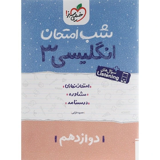 خرید و قیمت کتاب زبان انگلیسی دوازدهم سری شب امتحان انتشارات خیلی سبز