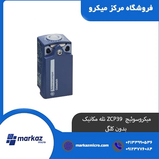 خرید و قیمت میکروسوئیچ ZCP39 تله مکانیک بدون کلگی | ترب
