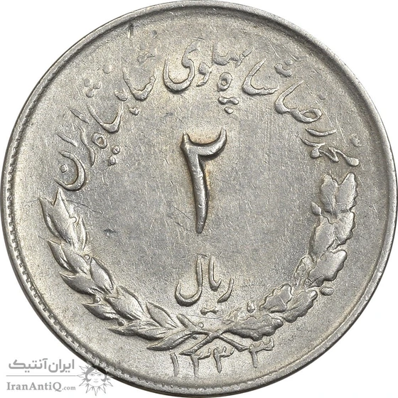 خرید و قیمت سکه 2 ریال 1333 مصدقی - AU58 - محمد رضا شاه | ترب