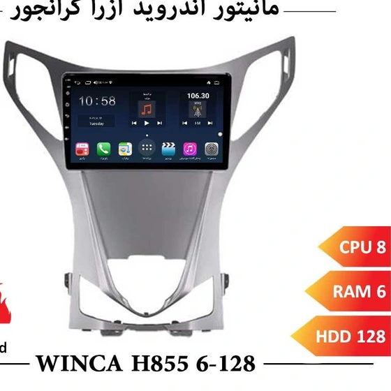 خرید و قیمت مانیتور هیوندای آزرا گرانجور برند وینکا مدل Winca H855 سری H رم 6 | ترب