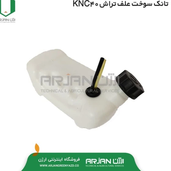 خرید و قیمت تانک سوخت علف زن مدل KNC 40 | ترب