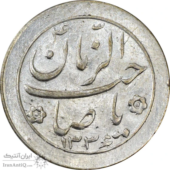 خرید و قیمت سکه شاباش صاحب زمان نوع دو 1336 - MS63 - محمد رضا شاه | ترب