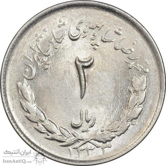 خرید و قیمت سکه 2 ریال 1333 مصدقی - MS63 - محمد رضا شاه | ترب