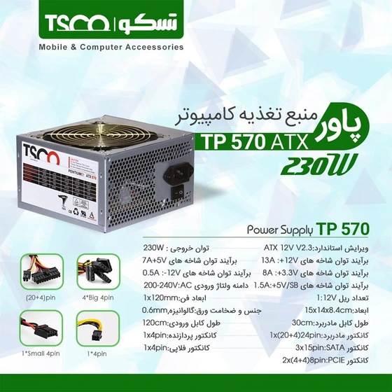 خرید و قیمت پاور تسکو 156 وات مدل TSCO ATX 570 (استوک با کارتن) | ترب