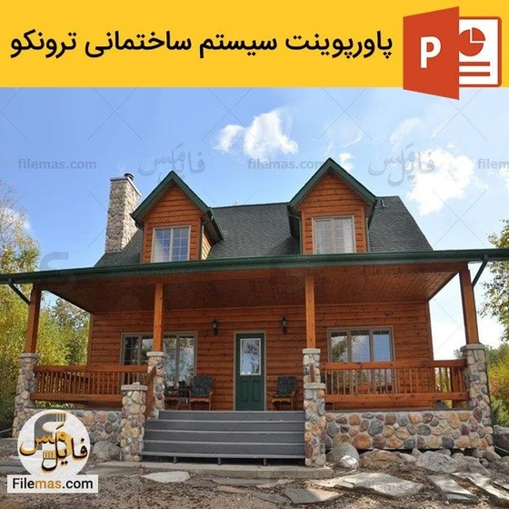 خرید و قیمت پاورپوینت سیستم ساختمانی ترونکو | Tronco system | ترب