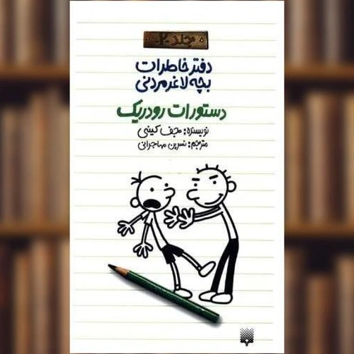 خرید و قیمت کتاب دفتر خاطرات بچه لاغر مردنی جلد 2 دستورات رودریک اثر