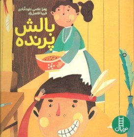 خرید و قیمت کتاب بالش پرنده ا Balesh-e Parandeh | ترب