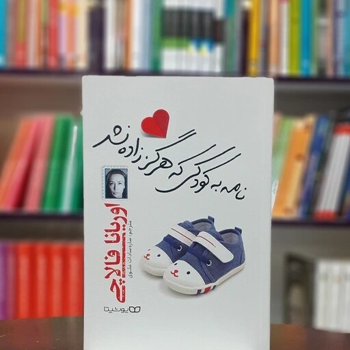 خرید و قیمت کتاب نامه به کودکی که هرگز زاده نشد اثر اوریانا فالاچی