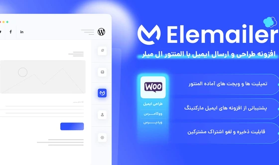 خرید و قیمت افزونه Elemailer pro | طراحی و ارسال ایمیل با المنتور ال میلر پرو | ترب