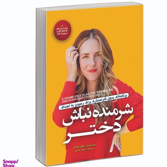 خرید و قیمت کتاب شرمنده نباش دختر اثر ریچل هالیس نشر آفرینه ترب