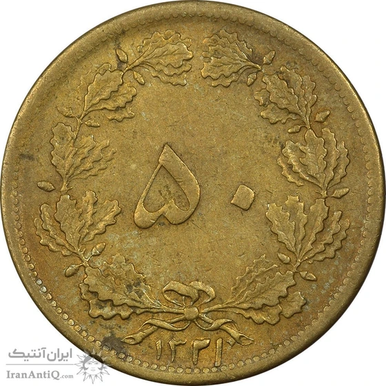 خرید و قیمت سکه 50 دینار 1321 برنز - EF40 - محمد رضا شاه | ترب