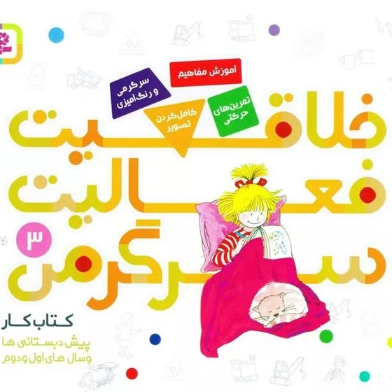 خرید و قیمت خلاقیت فعالیت سرگرمی 3 کتاب کار پیش دبستانی ترب