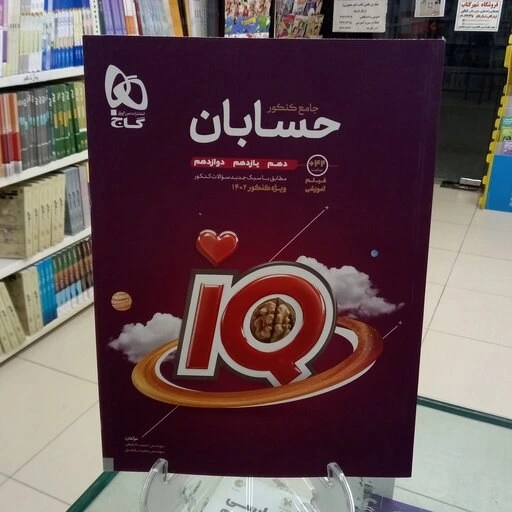 خرید و قیمت آیکیو جامع حسابان گاج iQ جامع ویژه کنکور 1404 | ترب