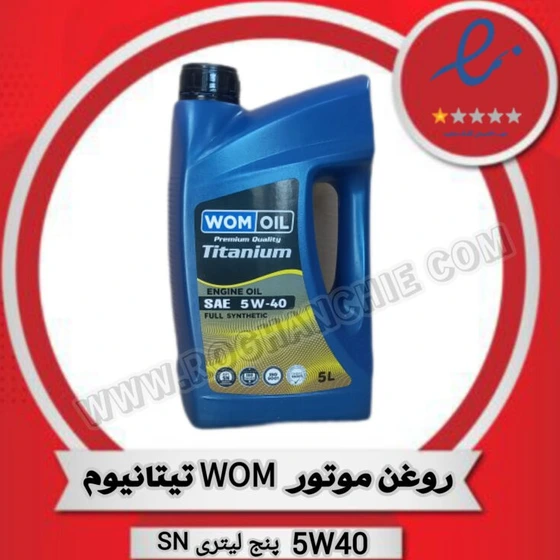 خرید و قیمت روغن موتور 5لیتری wom 5w40SN | ترب