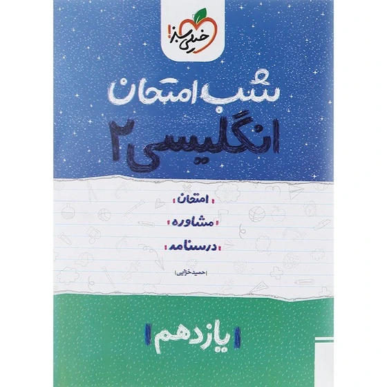 خرید و قیمت کتاب زبان انگلیسی یازدهم سری شب امتحان انتشارات خیلی سبز