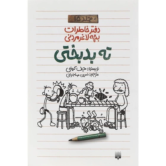خرید و قیمت کتاب ته بدبختی مجموعه دفتر خاطرات بچه لاغر مردنی جلد 15 ترب