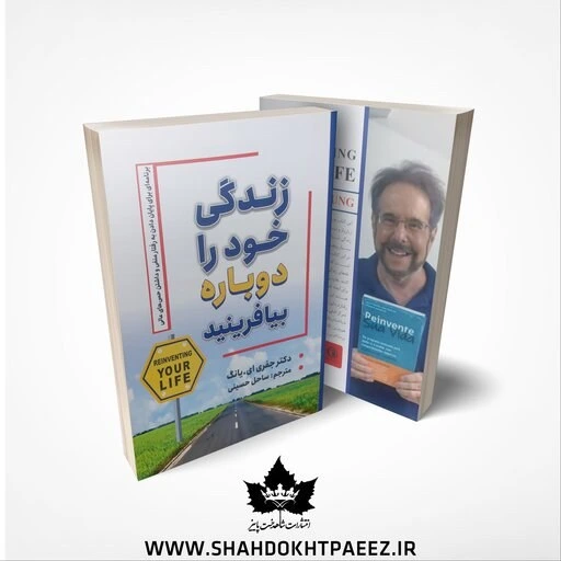 خرید و قیمت کتاب زندگی خود را دوباره بیافرینید نویسنده دکتر جفری ای