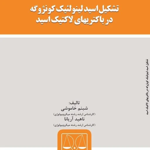 خرید و قیمت کتاب تشکیل اسید لینولئیک کونژوگه در باکتریهای لاکتیک اسید ترب