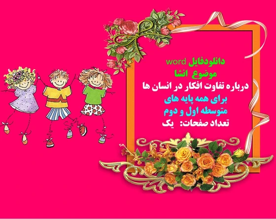 خرید و قیمت فایل Word موضوع انشا درباره تفاوت افکار در انسان ها برای