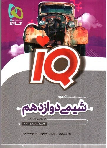 خرید و قیمت گاج شیمی 3 دوازدهم IQ (کنکور 1402) | ترب