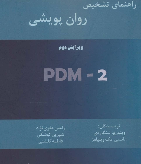 خرید و قیمت راهنمای تشخیص روان پویشی (PMD-2) | ترب
