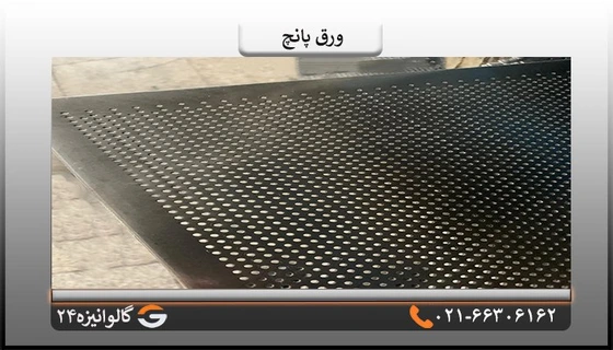 خرید و قیمت ورق پانچ آهنی ۲ میل ابعاد ۲×۱ متر چشمه ۶ | ترب