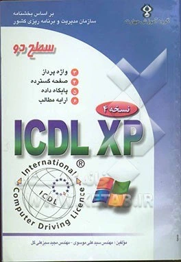 خرید و قیمت گواهینامه بین‌المللی کاربری کامپیوتر ICDL-XP سطح دو | ترب