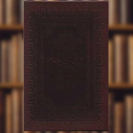 خرید و قیمت کتاب دو بیتی های بابا طاهر وزیریچرمقابدار اثر بابا طاهر ترب