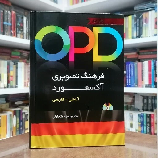 خرید و قیمت کتاب Opd فرهنگ تصویری آکسفورد آلمانی فارسی اثر پرویز