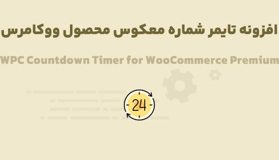 خرید و قیمت افزونه WPC Countdown Timer for WooCommerce Premium تایمر شماره معکوس محصول ووکامرس 3 ...