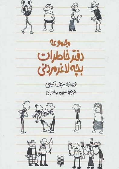 خرید و قیمت مجموعه دفتر خاطرات بچه لاغر مردنی 10جلدی ترب
