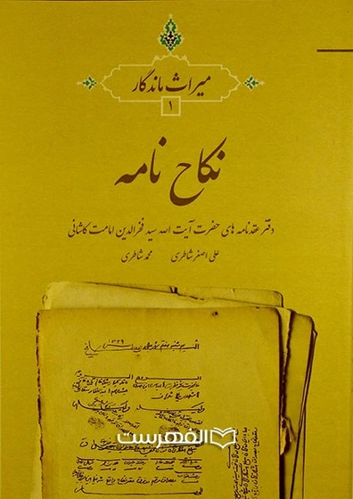 خرید و قیمت نکاح نامه دفتر عقدنامه های حضرت آیت الله سید فخر الدین