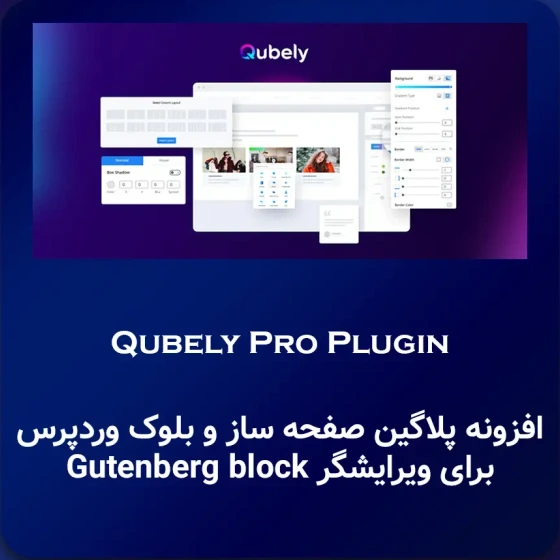 خرید و قیمت Qubely Pro | افزونه پلاگین صفحه ساز و بلوک وردپرس | ترب